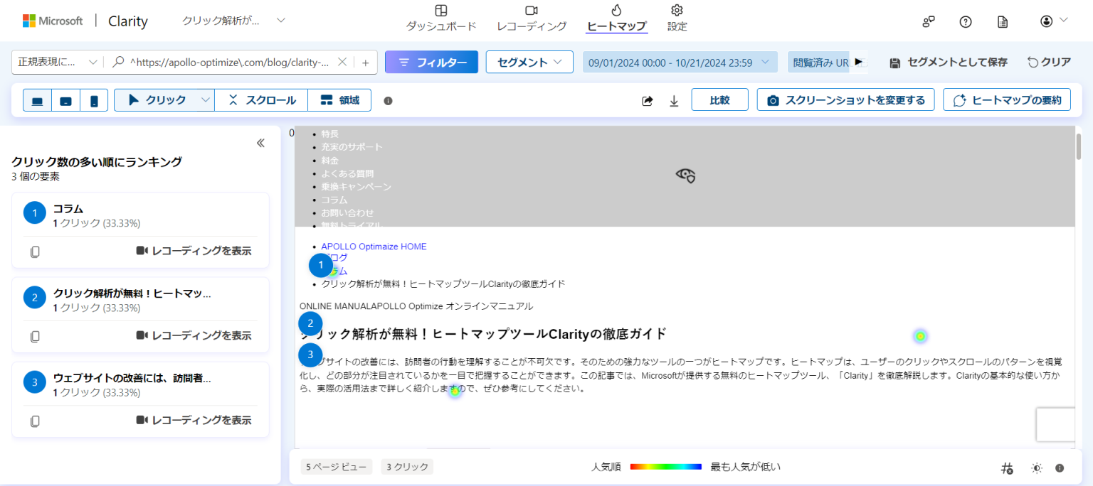 クリック解析が無料！ヒートマップツールClarityの徹底ガイド - ABテストツール「APOLLO Optimize」